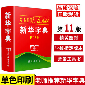 新华字典新版 商务印书馆出版 小学生学习全新汉语拼音字典成语词 单色版11版