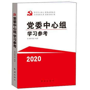 党委中心组学习参考（2020）
