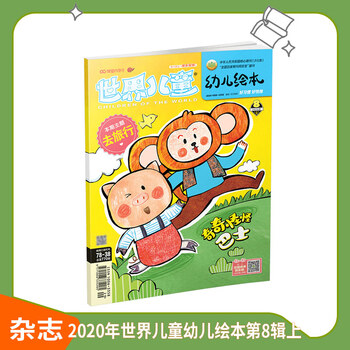 世界儿童幼儿绘本（2020年8月第1期）适合幼儿园阅读 78-38 去旅行