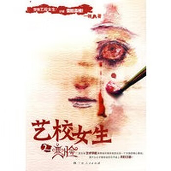 艺校女生2：脸