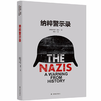 纳粹警示录（纳粹批判三部曲）  （英）劳伦斯.里斯 著，章程 译     译林出版社