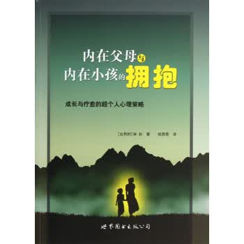 内在父母与内在小孩的拥抱(成长与疗愈的超个人心理策略)