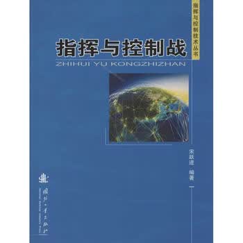 指挥与控制战 宋跃进　编著【正版书】