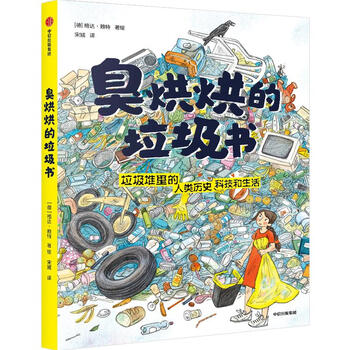 臭烘烘的垃圾书(精)