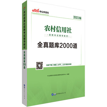 中公教育2021农村信用社招聘考试教材：全真题库2000道