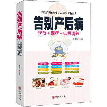 正版书籍 告别产后病9787516914946