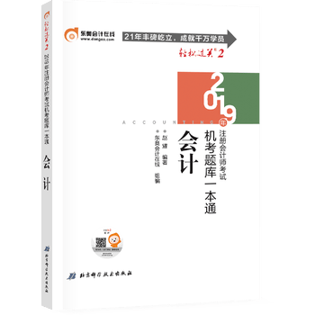 会计/《机考题库一本通》