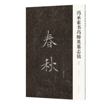 冯承素书冯师英墓志铭（初拓本）