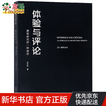 体验与评论(建筑研究的一种途径)