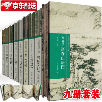 历代书画手卷百品绘画【9册套装】周昉簪花仕女图+赵昌写生蛱蝶图+恽寿平百花图+黄公望·富春山居图