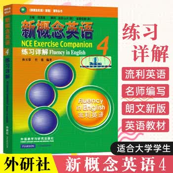 新概念英语(4)练习详解