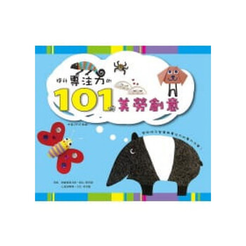 提升专注力的101件美劳创意 可爱昆虫造型动物甜点机器人项链袜子娃娃卡片手工 港台原版图书