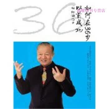 如何在36岁以前成功