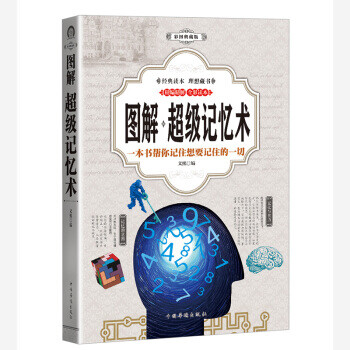 超级记忆术 (全彩印刷 图解版)
