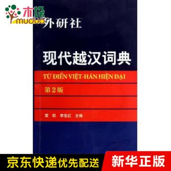 现代越汉词典(第2版)