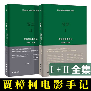 贾想（Ⅰ~Ⅱ） 共2册 12 贾樟柯电影手记