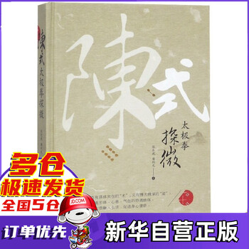陈式太极拳探微(精)