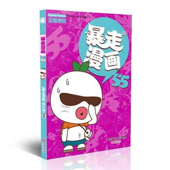 暴走漫画55