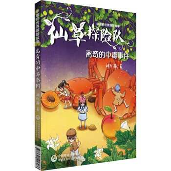 离奇的中毒事件（中医药世界探险故事）