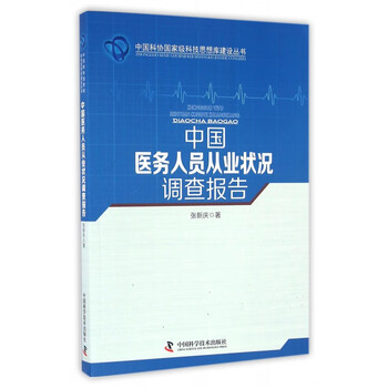 中国医务人员从业状况调查报告