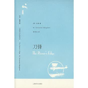 刀锋 (英)毛姆 上海译文出版社 