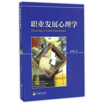职业发展心理学