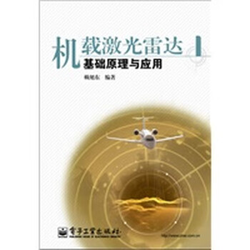 机载激光雷达基础原理与应用赖旭东电子工业出版社