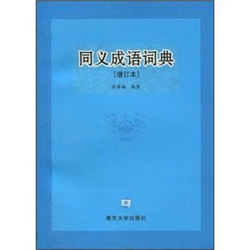 RT正版 同义成语词典（增订本）