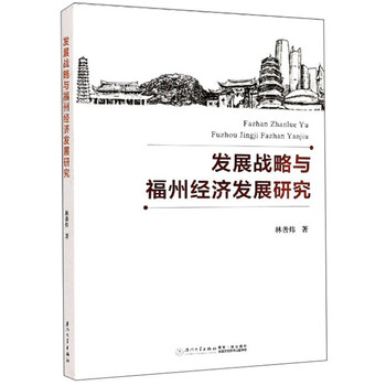 发展战略与福州经济发展研究