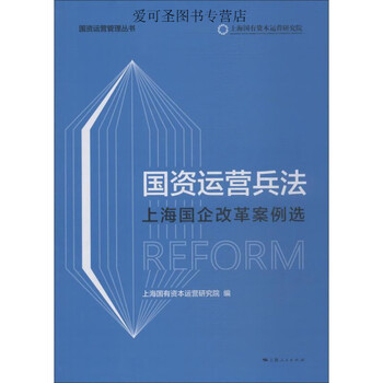国资运营兵法(上海国企改革案例选)国资运营管理丛书 罗新宇