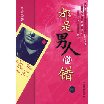   都是男人的错9787801107350中国民航