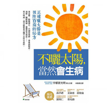 台版 不晒太阳 当然会生病 正确晒太阳是预防百病的秘方(二版) 晒太阳富含UVA可