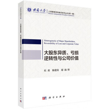 大股东异质、亏损逆转性与公司价值 杜勇,陈建英,鄢波 科学出版社
