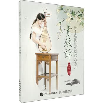 青弦诉 柳青瑶琵琶改编作品集 2
