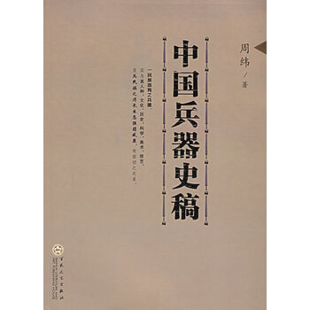 中国兵器史稿 周纬百花文艺出版社