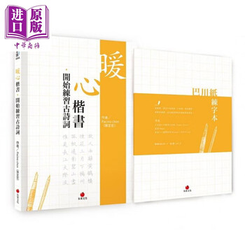 暖心楷书.开始练习古诗词&巴川纸练字本 港台原版 PacinoChen陈宣宏 朱雀文化 书法