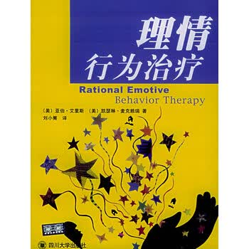 理情行为治疗 9787561432730【正版 可开发票】