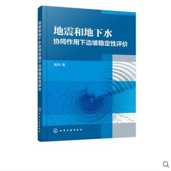 地震和地下水协同作用下边坡稳定性评价 黄帅
