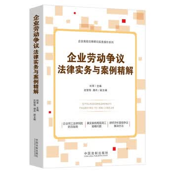 企业劳动争议法律实务与案例精解