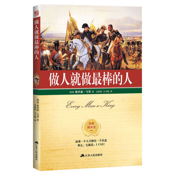 做人就做棒的人 [美]奥里森．马登 9787214084460 江苏人民出版社