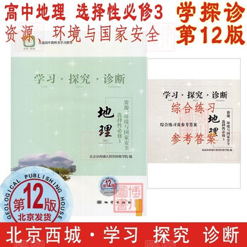 自选现货2022版学习探究诊断 高二用书 第12版 思想政治历史地理 必修4第四册选择性必修123第一二三册选修123 北京西城学探诊高中新教材必修选修 高中地理 选择性必修3 第12版