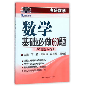 数学基础必做660题(客观题专练考研数学)