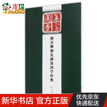 颜真卿勤礼碑集国学经典/经典碑帖国学集字系列