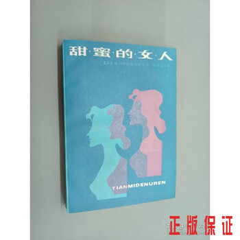 保证正版  可开发票！！甜蜜的女人