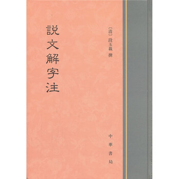 【正版图书】说文解字注 （清）段玉裁　撰 中华书局