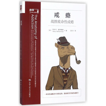 戒瘾(战胜致命性成瘾)/极简应用心理学系列