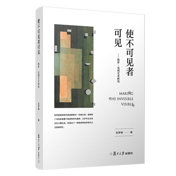 使不可见者可见：保罗·克利艺术研究
