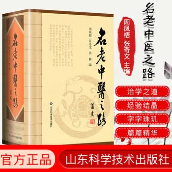 正版 名老中医之路 全三辑合订本 周凤梧主编 中国第一批名老中医的治学心得和行医经验 获奖图书 