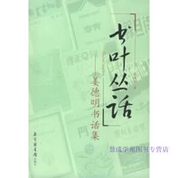 特惠   书叶丛话 姜德明书话集（上下册18开）现代版本文献 姜德明