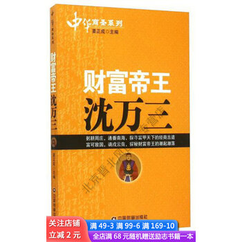 中华商圣系列：财富帝王沈万三